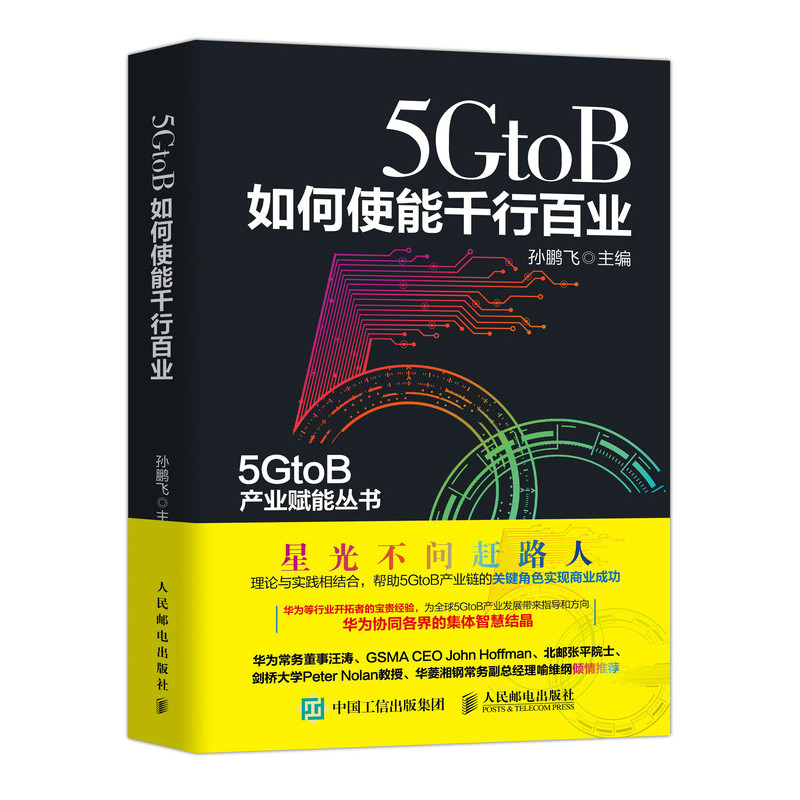 正版 5GtoB如何使能千行百业人民邮电出版社9787115563255_虎窝淘
