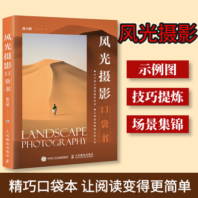 （便携版）风光摄影口袋书 风光摄影书籍便携口袋风光摄影技法摄影构图书小开本便携山景水景草原城市花卉场景拍摄实战
