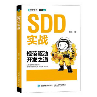 【出版社旗舰店】SDD实战 规范驱动开发之道 agent智能体开发规范Harness工程之道设计模式