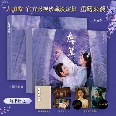 【官方授权正版】九重紫 官方影视珍藏设定集 九重紫设定集孟子义李昀锐主演电视剧影视PB设定集剧照幕后解析人民邮电出版社