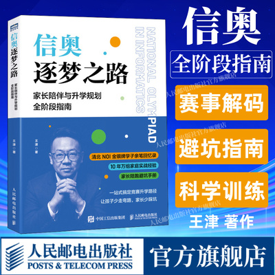 【出版社旗舰店】信奥逐梦之路 家长陪伴与升学规划全阶段指南  CSP JS赛备考竞赛GESP竞赛加分NOIP赛事指南