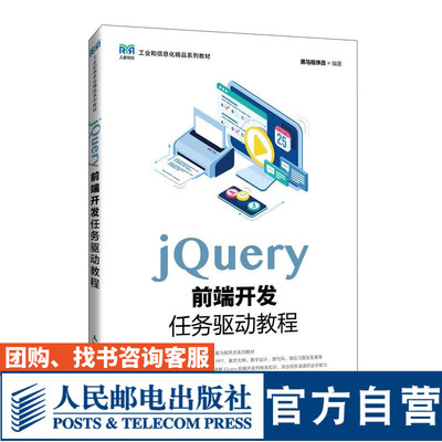 jQuery前端开发任务驱动教程