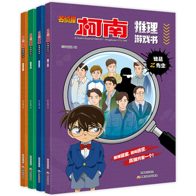 名侦探柯南 推理游戏书 全套4册 侦探书籍推理破案小学生柯南漫画书儿童思维逻辑训练书二年级幼儿真相只有一个漫画小学三年级数学