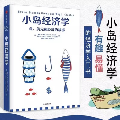 小岛经济学鱼美元的经济故事洞悉日常生活现象背后的规律入门知识读物告别枯燥科学通俗易懂的解释讲给儿子听的故事金融经济故事书