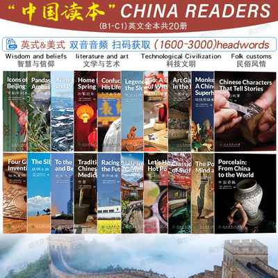【官方正版】中国读本China Readers英文版 附音频)第一二三四辑全套共20册B1-C1中国文化英文全本读物中学生英语分级阅读系列丛书