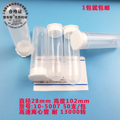 雷布斯 LABSEE 10-5007 50ml插口离心管 白盖十字盖 卡口 高速插口离心管  匹配 cence湘仪 16000转 硬管