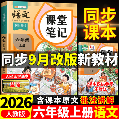 2026年春季六年级上册课堂笔记