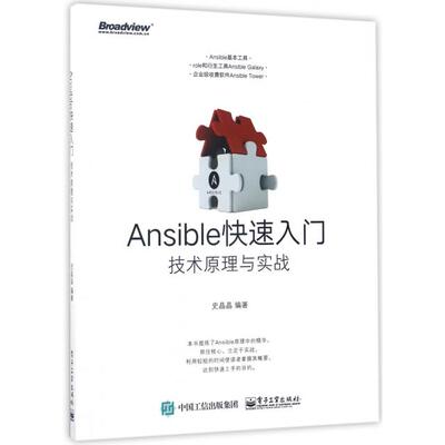 正版 Ansible快速入门(技术原理与实战) 9787121315022 电子工业