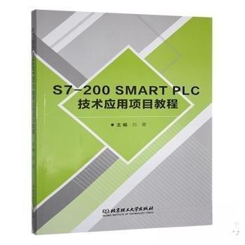 正版 S7-200SMARTPLC技术应用项目教程 9787576346503 北京理工大学出版社