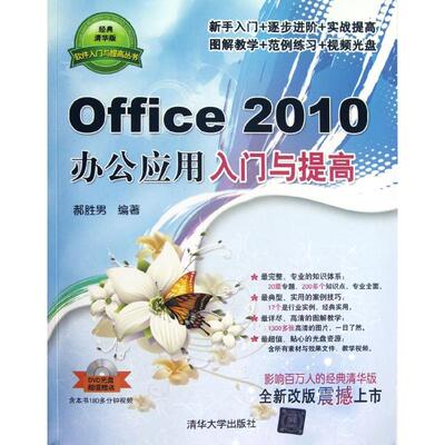 正版 Office2010办公应用入门与提高(经典清华版) 9787302290810 清华大学出版社