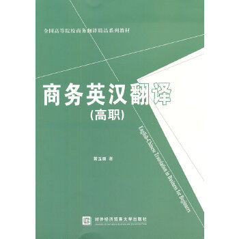 正版 商务英汉翻译（高职） 9787566306814 对外经贸大学出版社