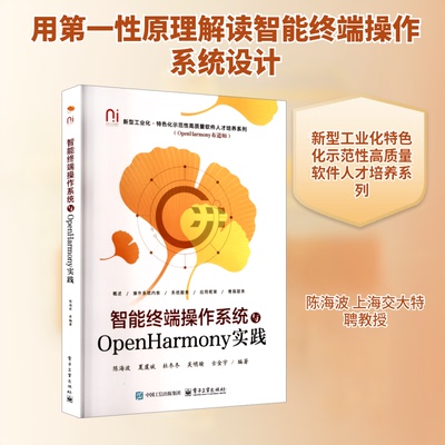 正版 智能终端操作系统与OPENHARMONY实践 9787121489723 电子工业出版社