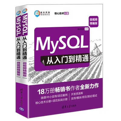 正版 MySQL从入门到精通:微视频精编版(全2册) 9787302519379 清华大学出版社