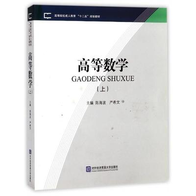 正版 高等数学(上高等院校成人教育十二五规划教材) 9787566305923 对外经贸大学
