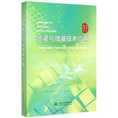 正版 喷灌与微灌技术应用 9787517032601 中国水利水电出版社