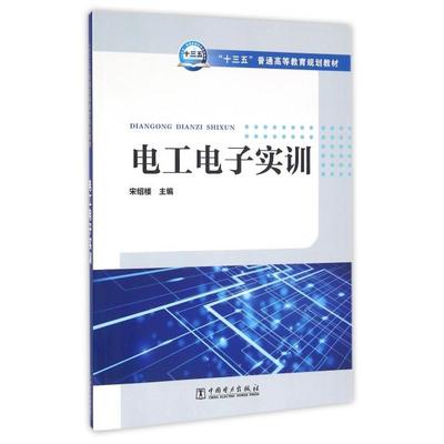 正版 电工电子实训(十三五普通高等教育规划教材) 9787512394919 中国电力