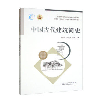 正版 中国古代建筑简史(普通高等教育建筑类新形态系列教材 河南省“十四五”普通高等教 9787522610351 中国水利水电出版社