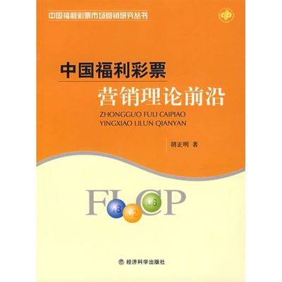 正版 中国福利彩票营销理论前沿 9787505864078 经济科学出版社