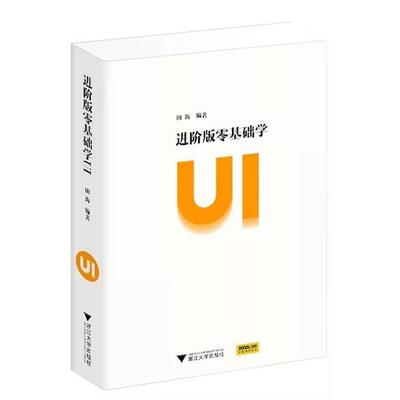 正版 进阶版零基础学ui 9787308171908 1