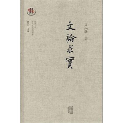 正版 文论求实 9787532590124 上海古籍出版社