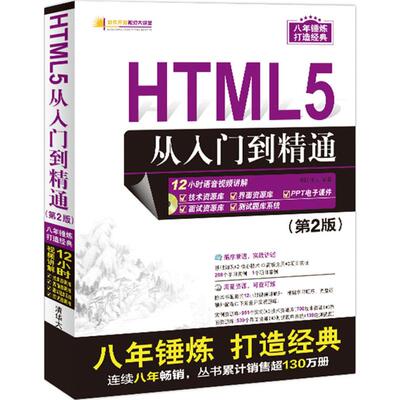 正版 HTML5从入门到精通（第2版） 9787302458203 清华大学出版社