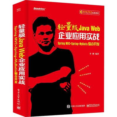 正版 轻量级Java Web企业应用实战 Spring MVC+Spring+MyBatis整合开发 9787121385001 电子工业出版社