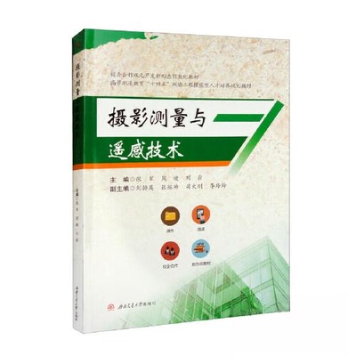 正版 摄影测量与遥感技术 9787564386634 西南交通大学出版社