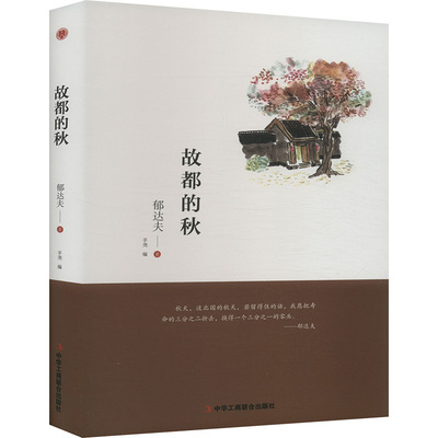 正版 故都的秋 9787515823591 中华工商联合出版社