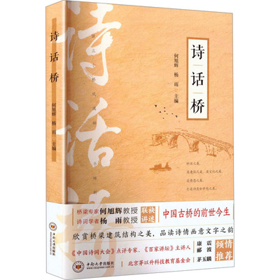 正版 诗话桥 9787548745198 中南大学出版社