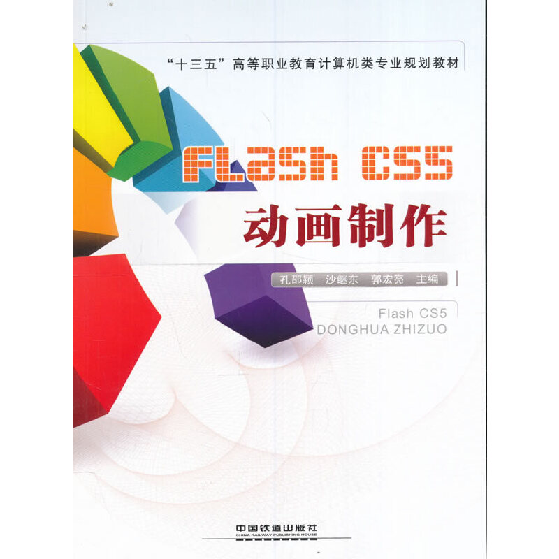 正版 “十三五”高等职业教育计算机类专业规划教材:Flash CS5动画制作 9787113221157 中国铁道出版社