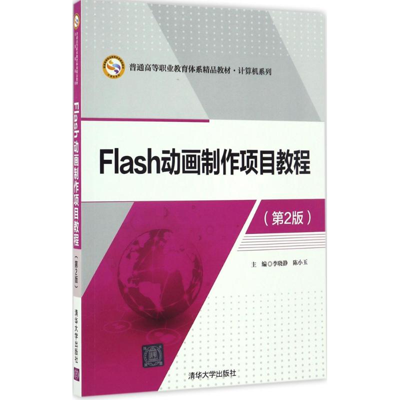 正版 Flash动画制作项目教程 9787302441434 清华大学出版社