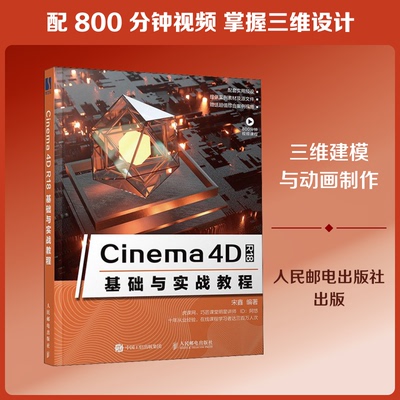 正版 Cinema 4D R18基础与实战教程 9787115532664 人民邮电出版社