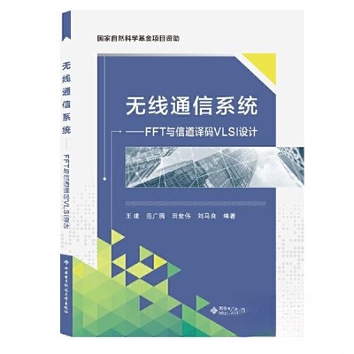 正版  无线通信系统： FFT与信道译码VLSI设计 9787560667546 西安电子科技大学出版社