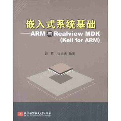 正版 嵌入式系统基础:ARM与Realview MDK(Keil for ARM) 9787512406926 北京航空航天大学出版社