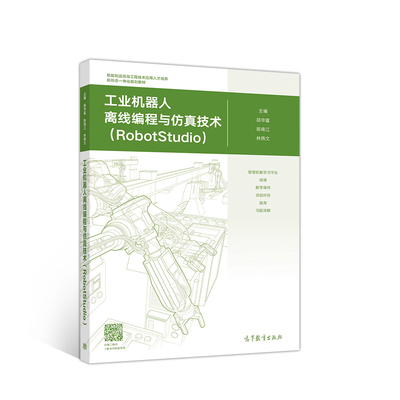 正版 工业机器人离线编程与仿真技术（RobotStudio） 9787040508710 高等教育出版社