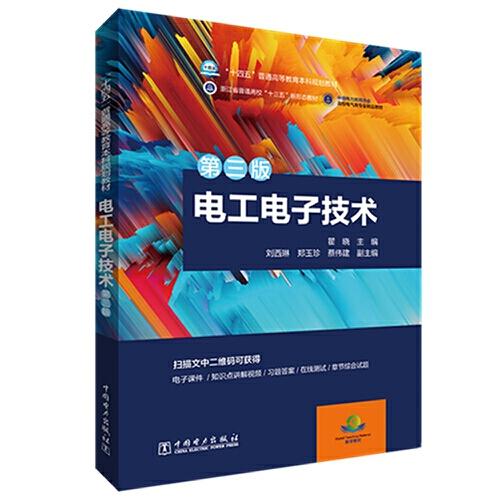 正版 电工电子技术R37 9787519848446 中国电力出版社