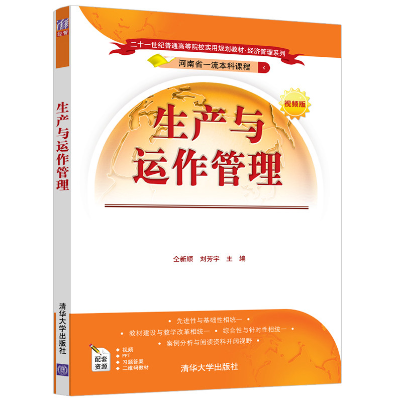 正版 生产与运作管理 视频版 9787302553175 清华大学出版社