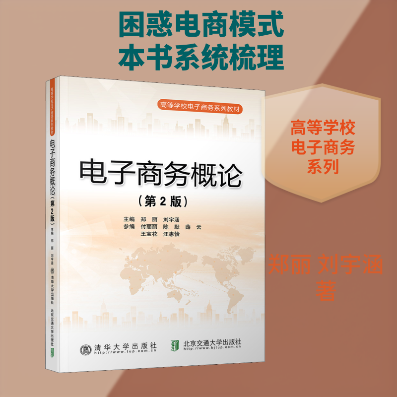 正版 电子商务概论(第2版) 9787512137264 清华大学出版社