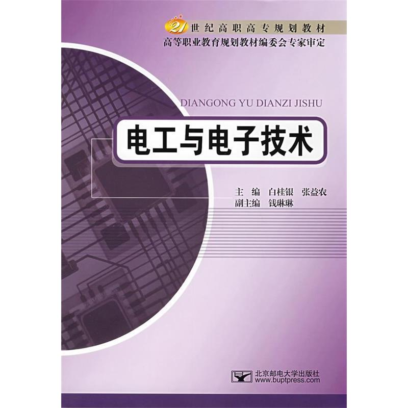 正版 电工与电子技术 9787563518104 北京邮电大学出版社