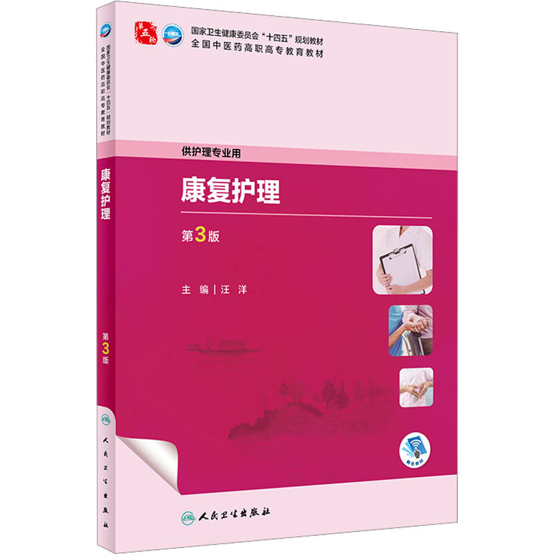 正版 康复护理 第3版 9787117349383 人民卫生出版社