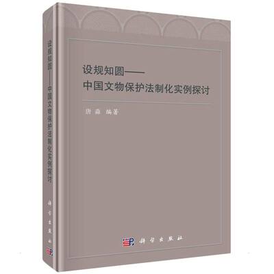 正版 设规知圆——中国文物保护法制化实例探讨 9787030667564 科学出版社