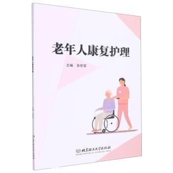 正版 老年人康复护理 9787576307436 北京理工大学出版社