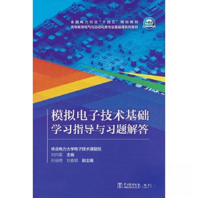 正版 模拟电子技术基础学习指导与习题解答 9787519872984 中国电力出版社