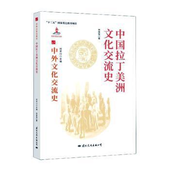 正版 中国与拉丁美洲文化交流史林被甸文化出版公司9787512512788 中外关系文化交流文化史拉丁美洲热爱历史 9787512512788