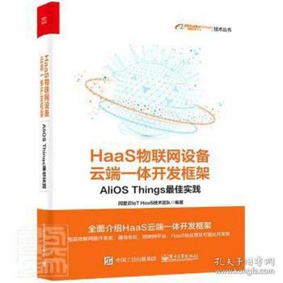 正版  haas物联网设备云端一体开发框架 alios things实践 网络技术  9787121428036 电子工业出版社