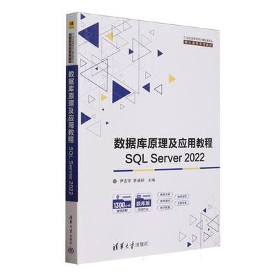 正版 数据库原理及应用教程(SQLServer2022题库版21世纪高等学校计算机类专业核心课程系列 9787302687474 清华大学