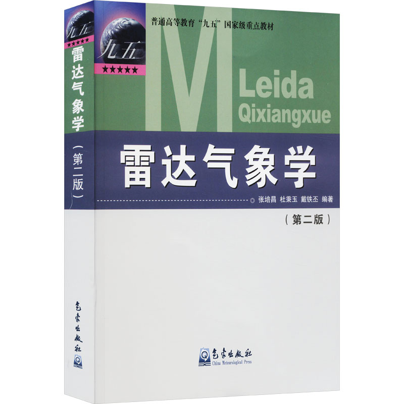 正版 雷达气象学(第2版) 9787502930509 气象出版社
