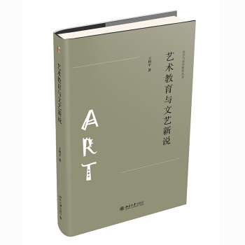 正版 艺术教育与文艺新说 9787301321041 北京大学出版社