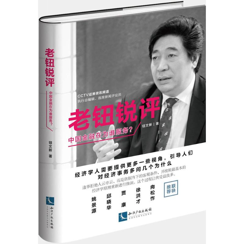 正版 老钮锐评(中国金融在为谁服务?) 9787513048156 知识产权出版社
