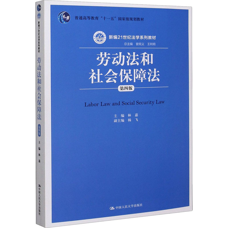 正版 劳动法和社会保障法 第4版 9787300226798 中国人民大学出版社